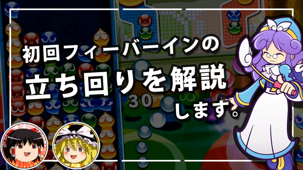 初回フィーバーイン後に取るべき行動｜ぷよぷよフィーバー考察 ぷよぷよのコミュニティぷよぷよキャンプ