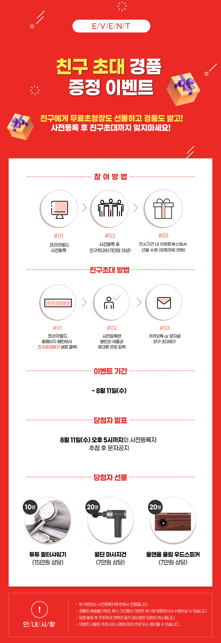 사전등록 친구초대 이벤트 코리아빌드 코엑스