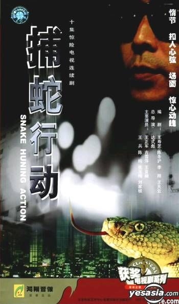 Yesasia Huo Jiang Dian Shi Ju Xi Lie Snake Huning Action China