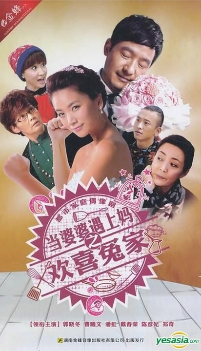 Yesasia 當婆婆遇上媽之歡喜冤家 Dvd 完 中国版 Dvd Cao Xi Wen グオ・シャオドン