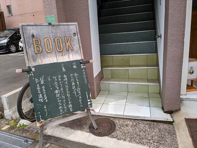 個性溢れる「独立系書店」を巡ろう！part1｜長崎観光のイベント情報ならstlocal