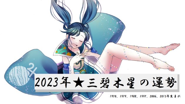 【2023年】三碧木星の運勢 1970、1979、1988、1997、2006、2015年生まれ｜さや子（人左綾星）｜coconalaブログ