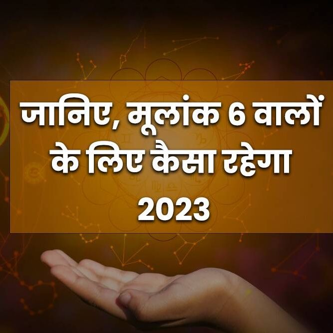 Mulank 6 Numerology 2023 मूलांक 6 15 और 24 के लिए कैसा रहेगा 2023