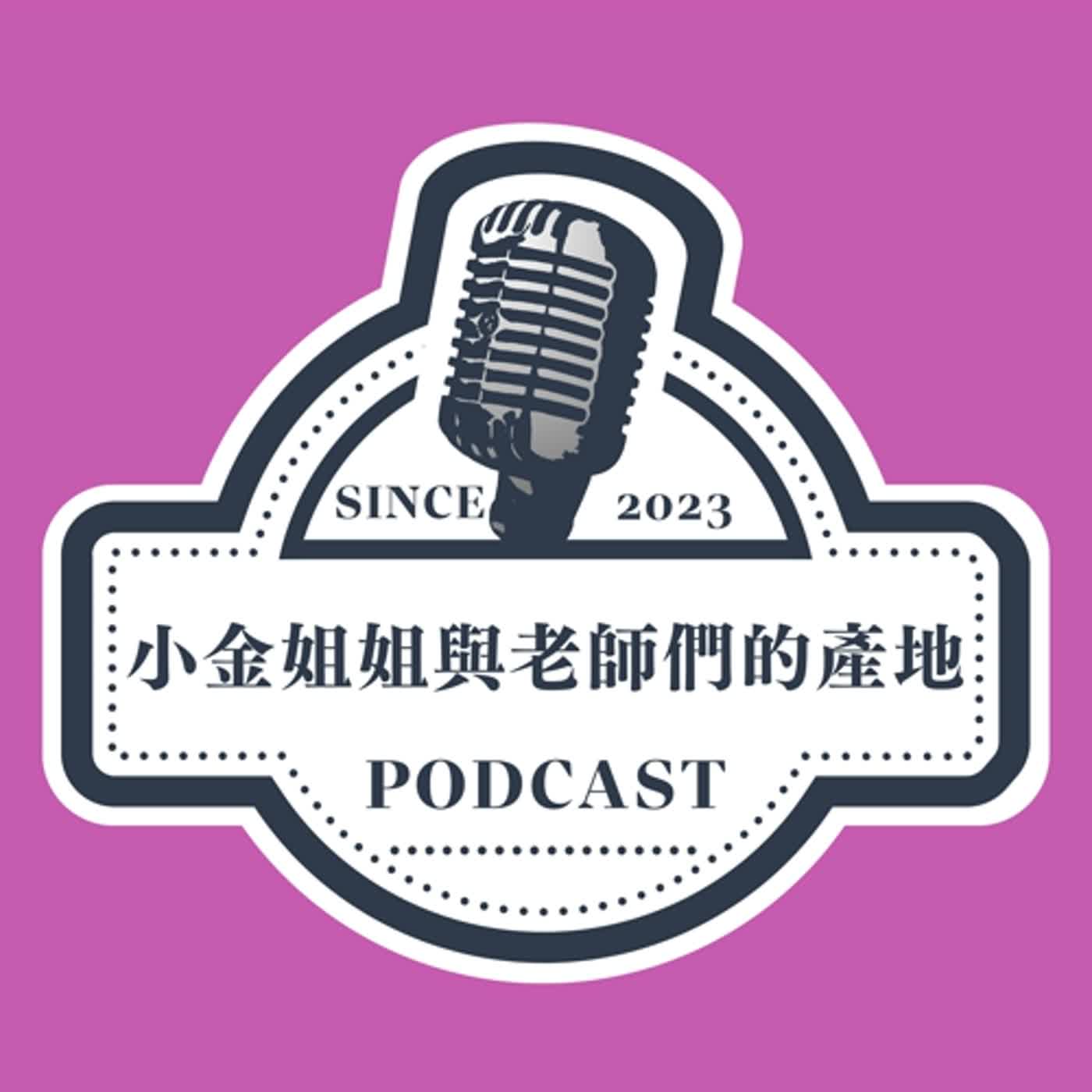 小金姐姐與老師們的產地 Podcast Platforms Flink By Firstory