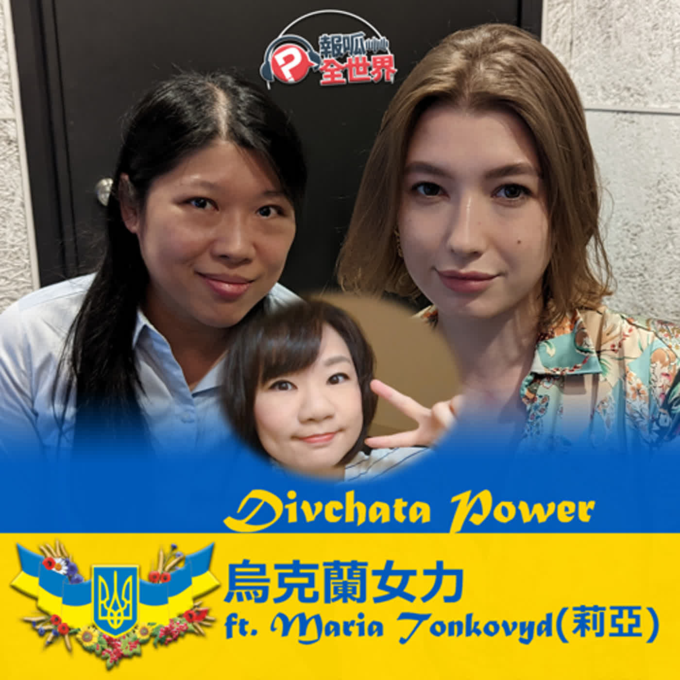 【報呱全世界】ep116 Divchata Power 烏克蘭女力 Ft Maria Tonkovyd（莉亞） Podcast On