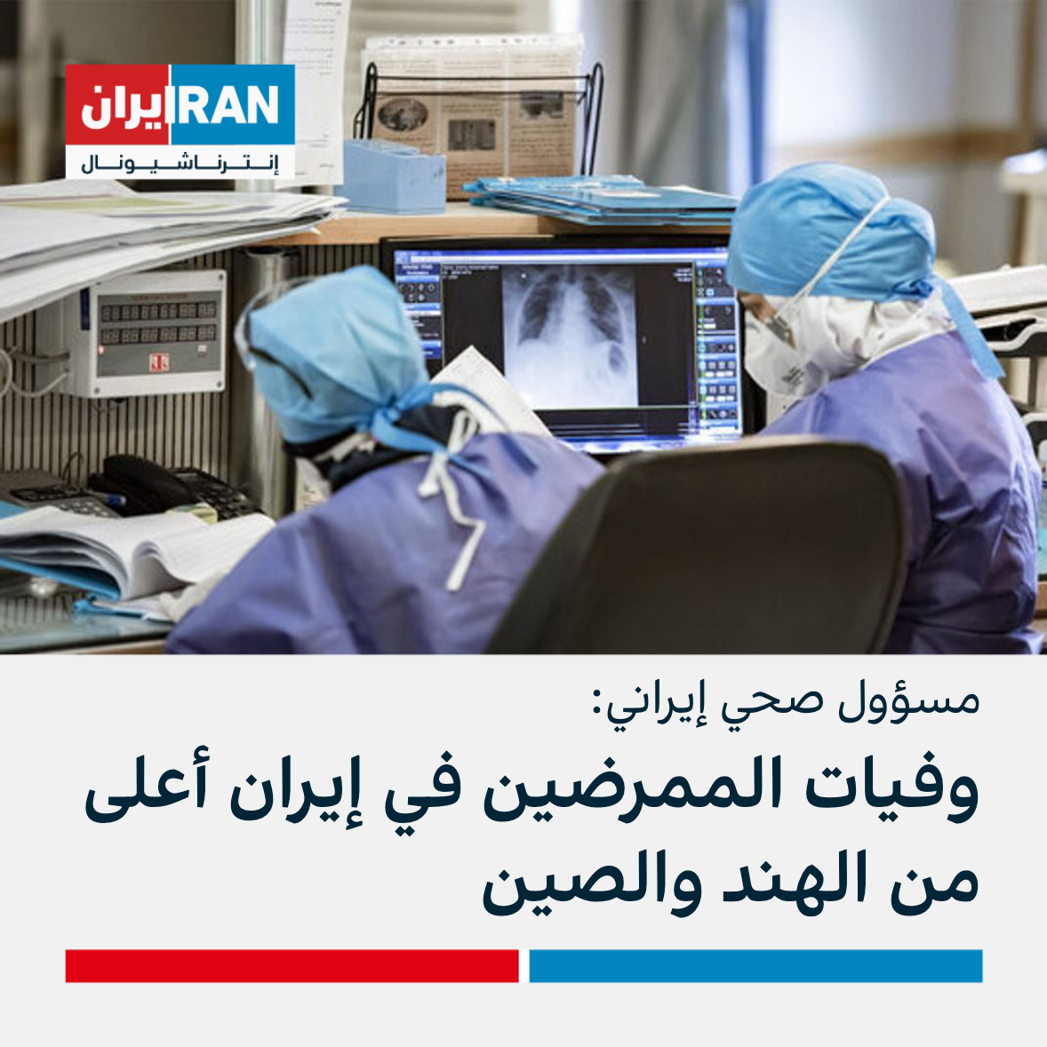 مسؤول صحي إيراني وفيات الممرضين في إيران أعلى من الهند والصين