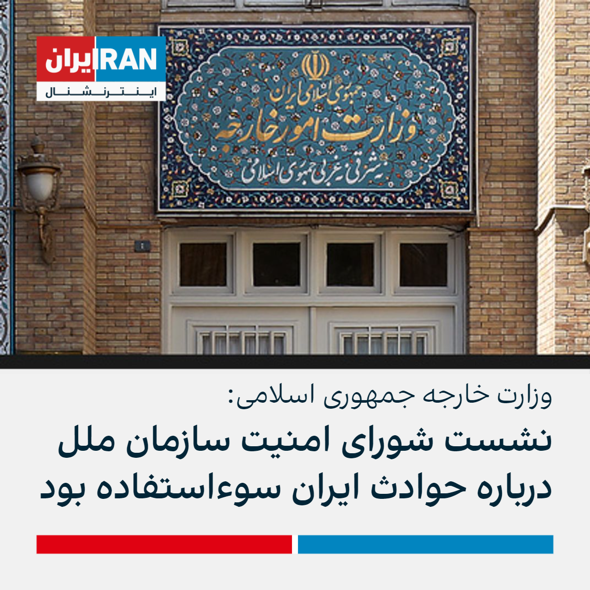 وزارت خارجه جمهوری اسلامی نشست شورای امنیت سازمان ملل درباره حوادث