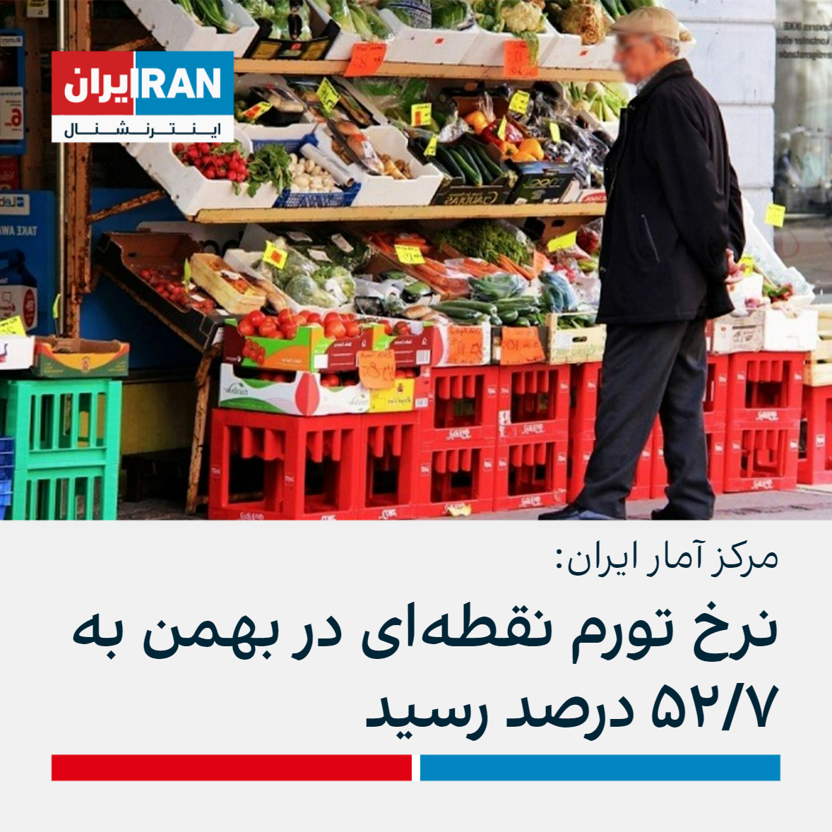 مرکز آمار ایران نرخ تورم نقطه‌ای در بهمن، با افزایش ۲۱درصد نسبت به دی