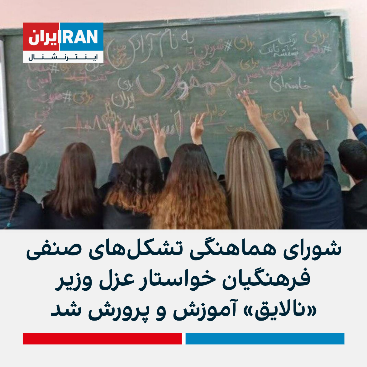 شورای هماهنگی تشکل‌های صنفی فرهنگیان خواستار عزل وزیر نالایق آموزش و