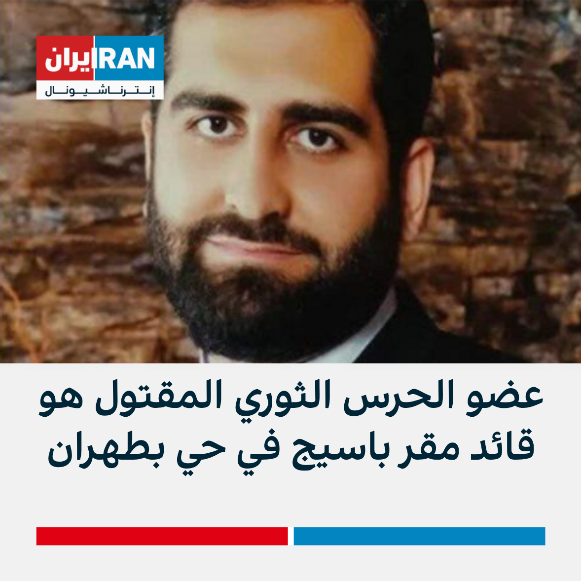 عضو الحرس الثوري المقتول هو قائد مقر باسيج في حي بطهران