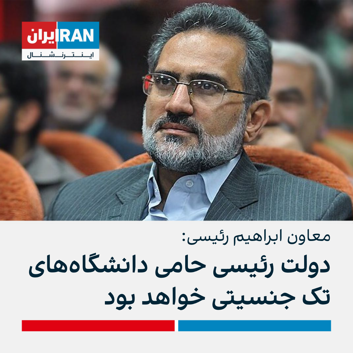 معاون ابراهیم رئیسی دولت رئیسی حامی دانشگاه‌های تک جنسیتی خواهد بود