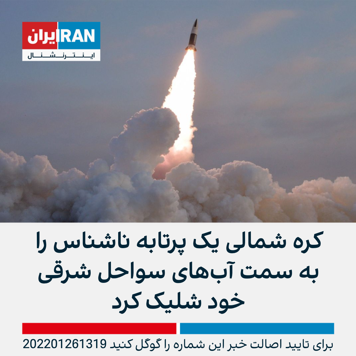 کره شمالی دو موشک بالستیک را از سواحل شرقی خود شلیک کرد