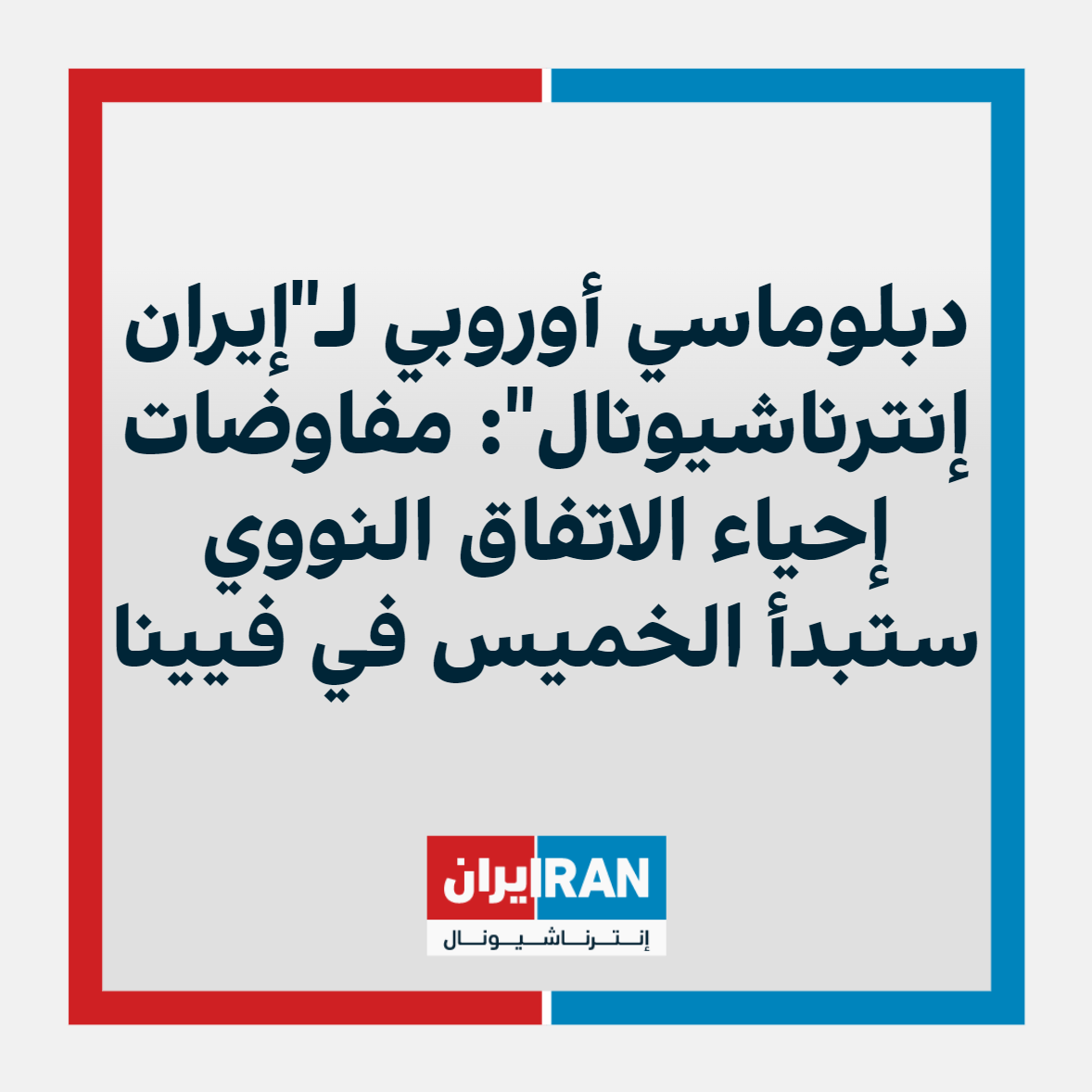 دبلوماسي أوروبي لـإيران إنترناشيونال مفاوضات إحياء الاتفاق النووي