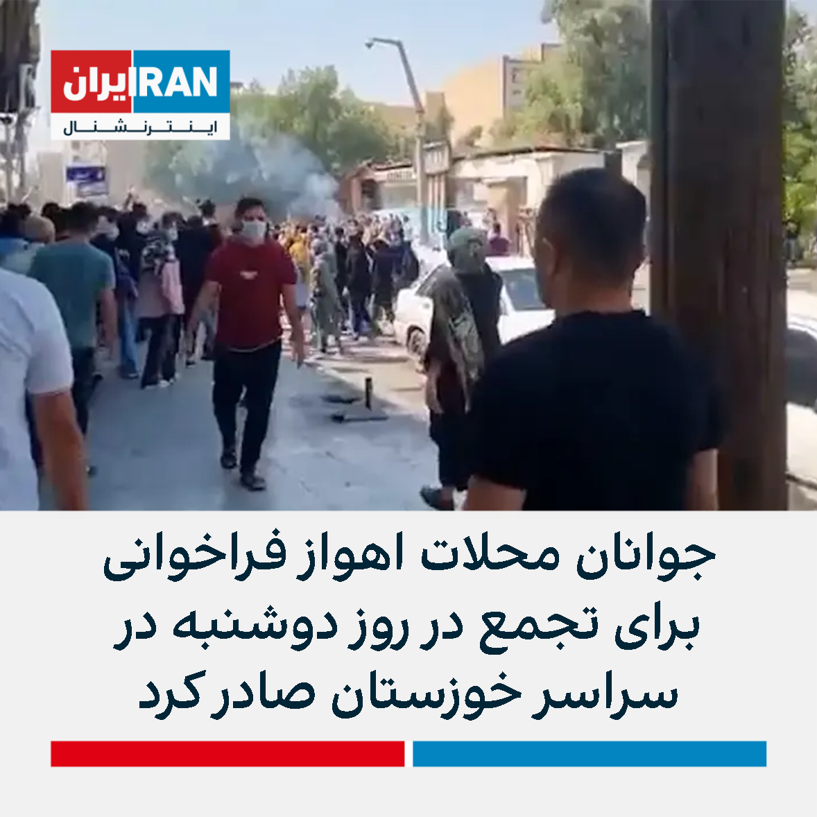 جوانان محلات اهواز فراخوانی برای تجمع در روز دوشنبه در سراسر خوزستان