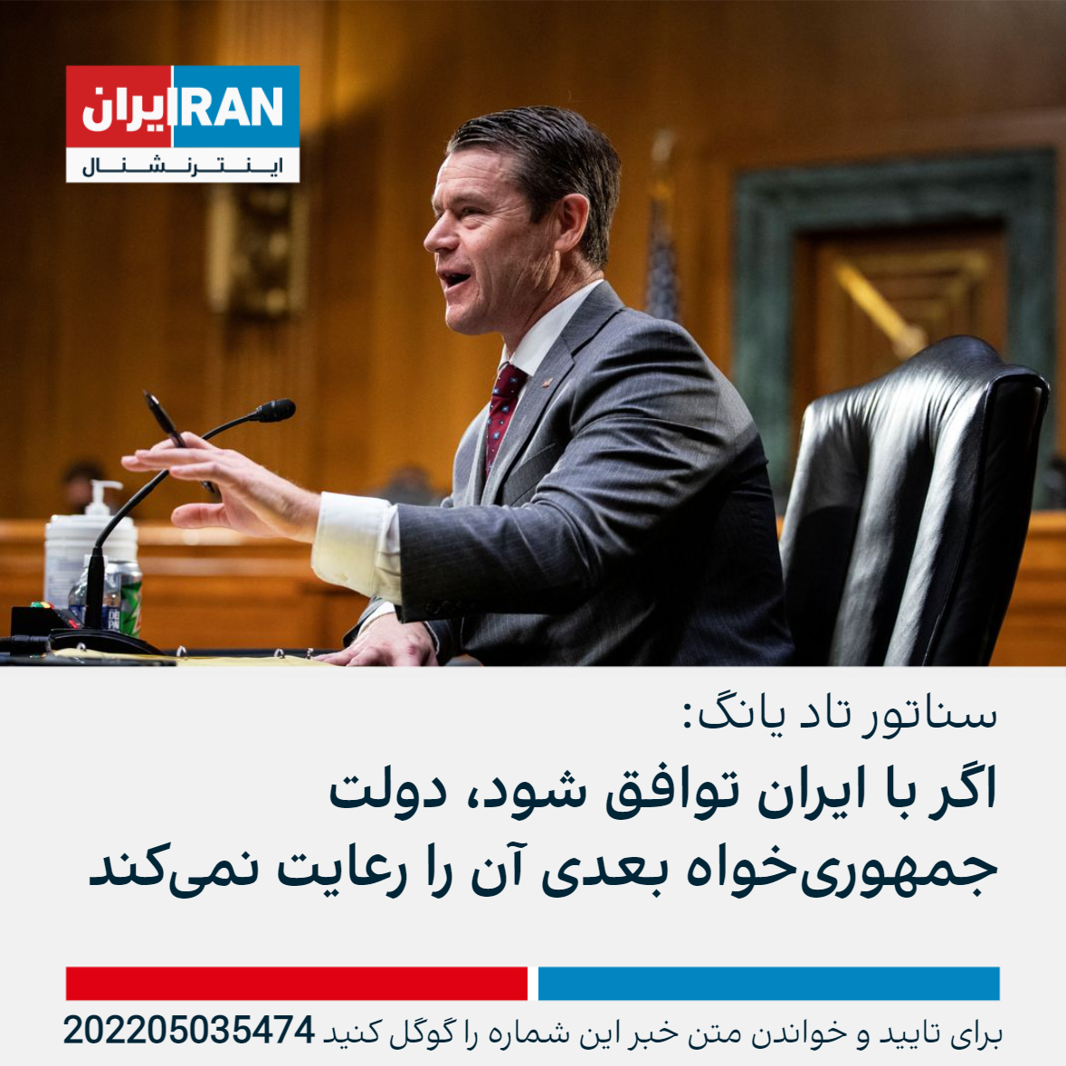 سناتور تاد یانگ اگر با ایران توافق شود، دولت جمهوری‌خواه بعدی آمریکا