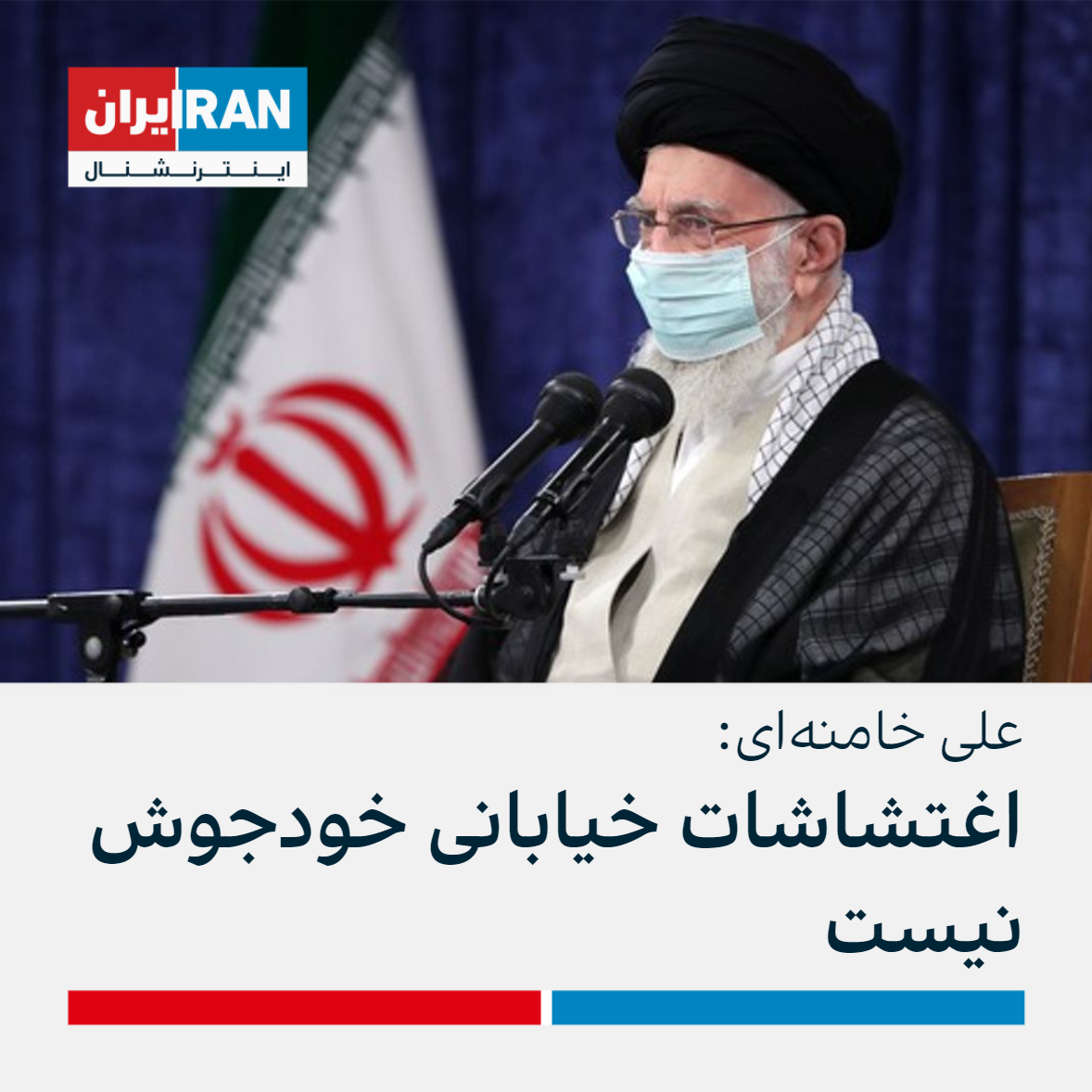 علی خامنه‌ای دوباره اعتراضات سراسری علیه جمهوری اسلامی را اغتشاشات با