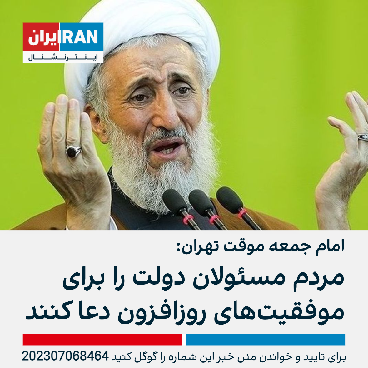 امام جمعه موقت تهران مردم مسئولان دولت را برای موفقیت‌های روزافزون دعا