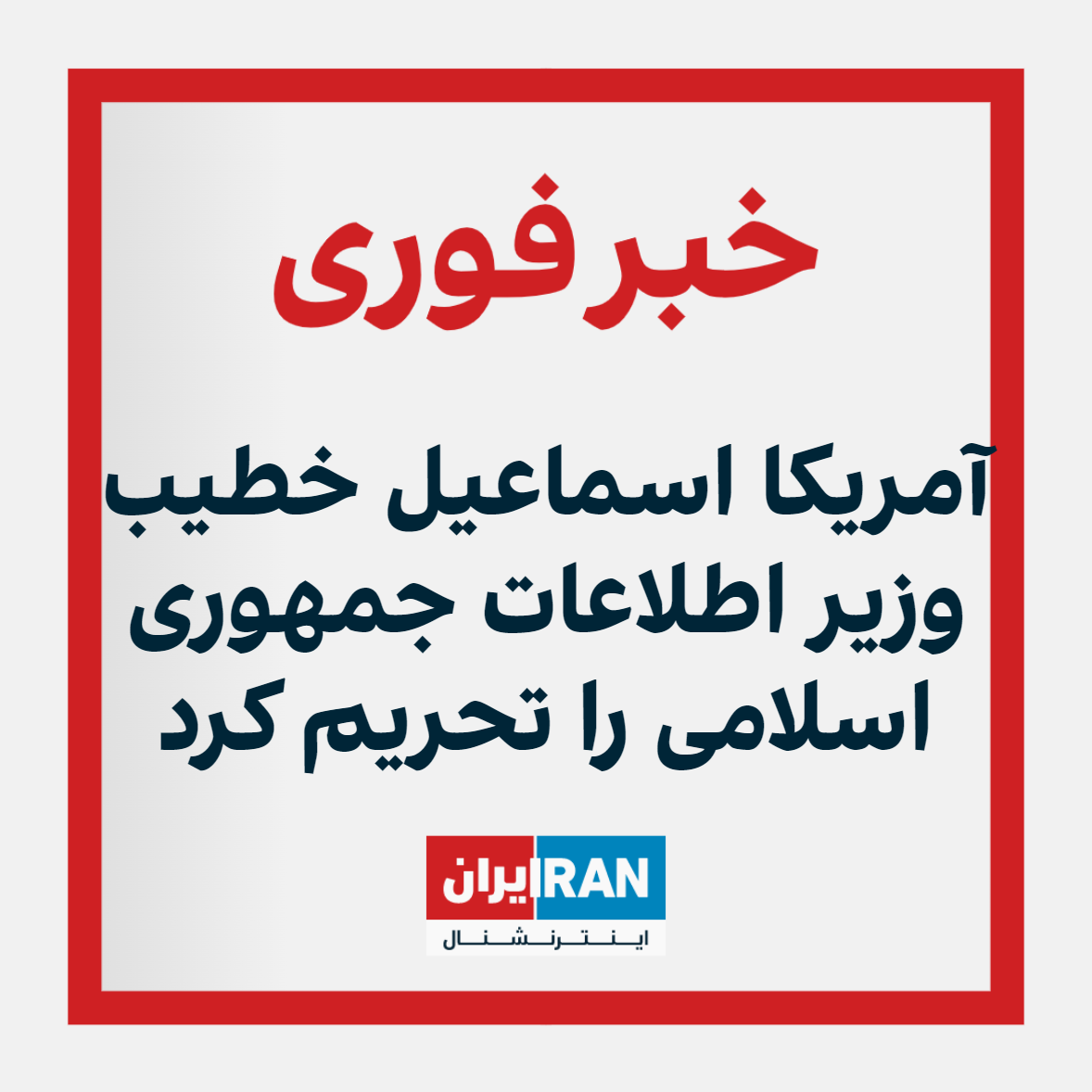 آمریکا وزارت و وزیر اطلاعات جمهوری اسلامی را به دلیل حمله سایبری به