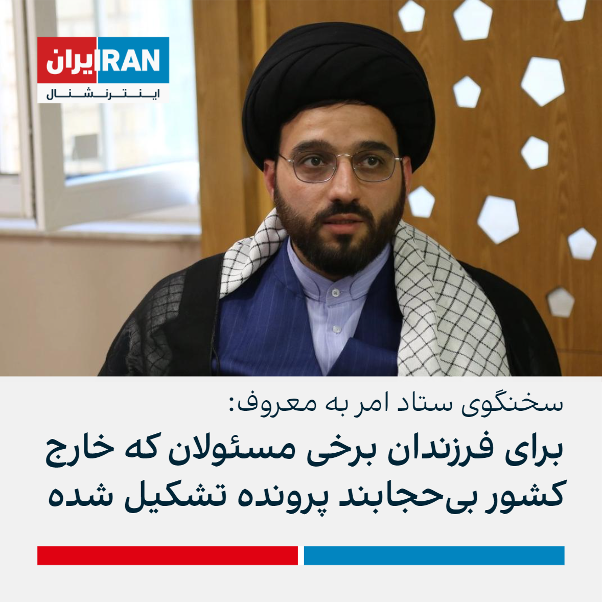 ستاد امر به معروف برای فرزندان برخی مسئولان که خارج کشور بی‌حجابند