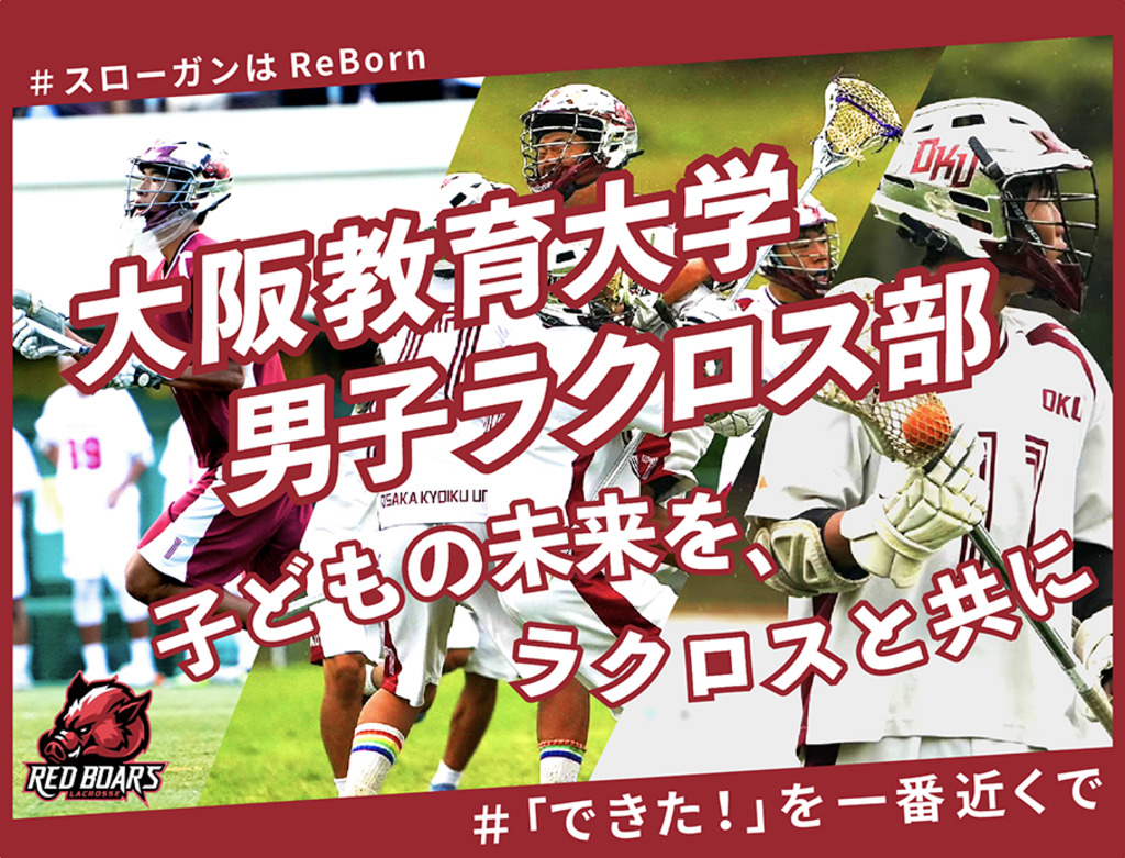 大阪教育大学男子ラクロス部 ～子どもの未来を、ラクロスと共にを応援！