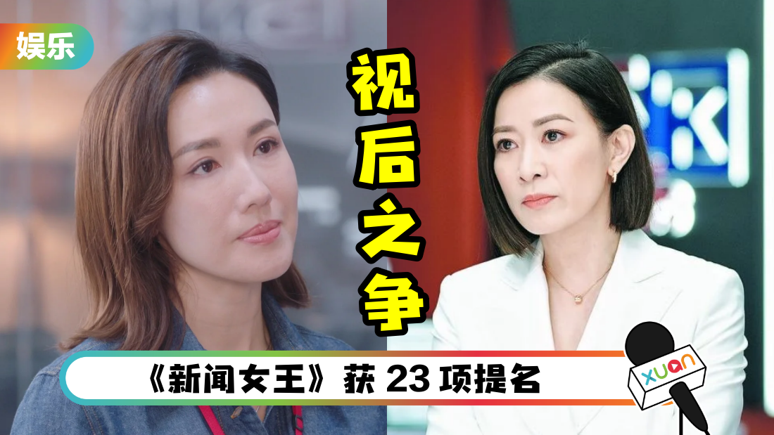 《万千星辉2023》提名名单出炉！《新闻女王》佘诗曼、李施嬅争视后 Xuan