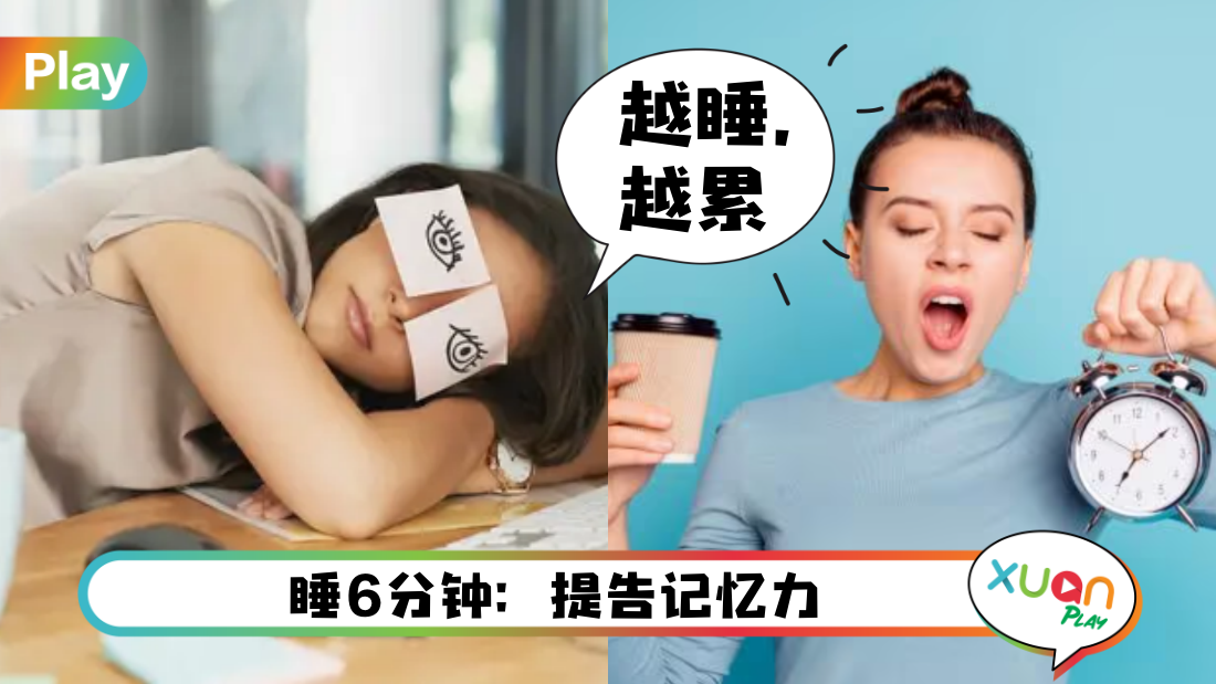 知多点 午睡、补眠越久越好？睡超过这时间 死亡风险提高30 ！ Xuan