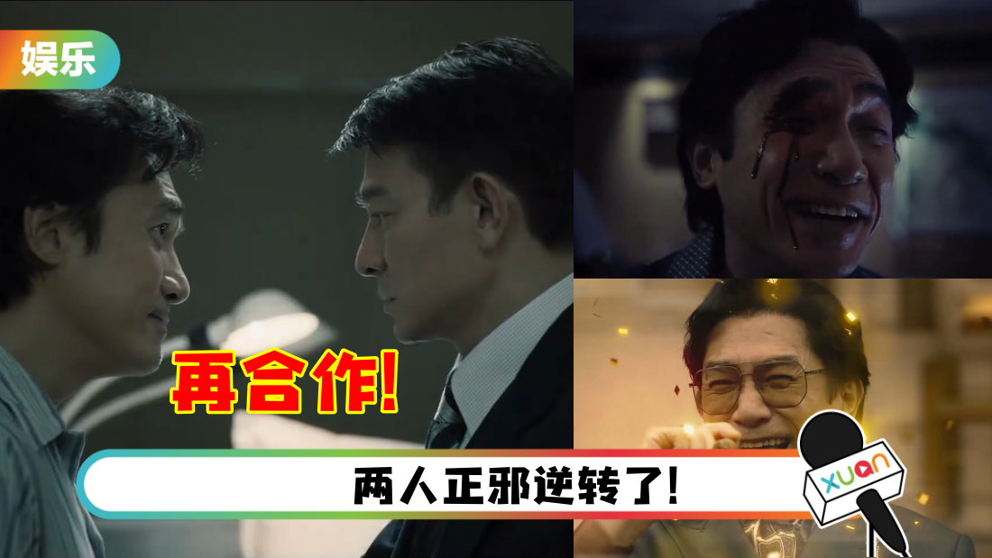 梁朝伟、刘德华时隔20年再合作！他演奸角邪气十足眼角被打到爆血！ Xuan