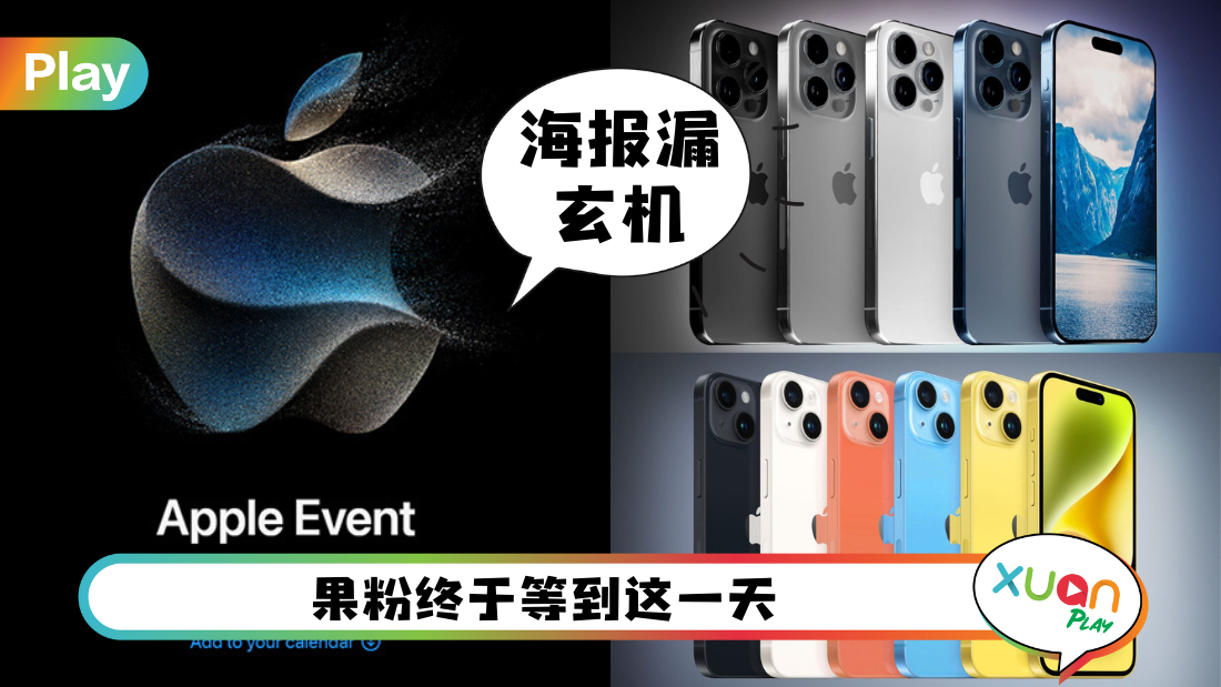 科技 I Iphone 15真的要来了！apple官方：发布会落在9月13日凌晨！ Xuan