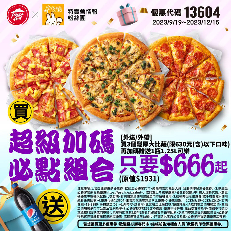 2023【必勝客披薩電子優惠券】10月pizza優惠代號、活動碼、隱藏菜單！披薩買大送大吃起來！ 好康情報誌 優惠特賣報你知 Samiau