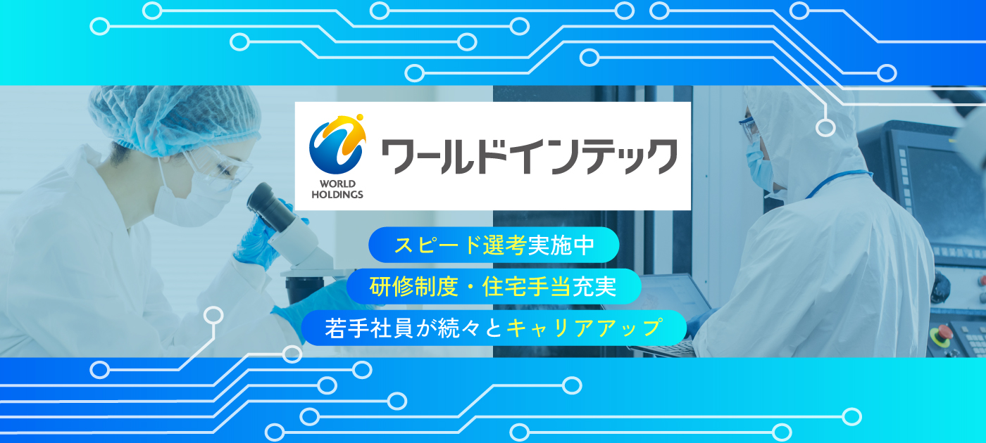 株式会社ワールドインテック ファクトリー事業部 の企業イベント情報 ｜ 静岡の就職応援サイト しずキャリ2024