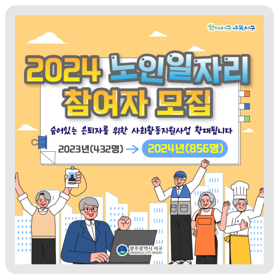 2024 노인일자리 참여자 모집