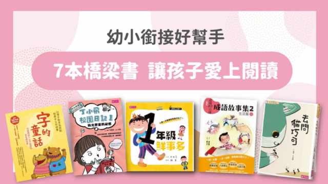 幼小銜接｜從繪本到長文閱讀，跨越閱讀力的橋梁書推薦 親子天下shopping