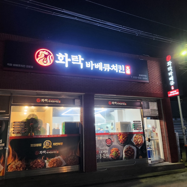 화락바베큐치킨 동해천곡점 동해 치킨 바베큐치킨 맛집 다이닝코드 빅데이터 맛집검색