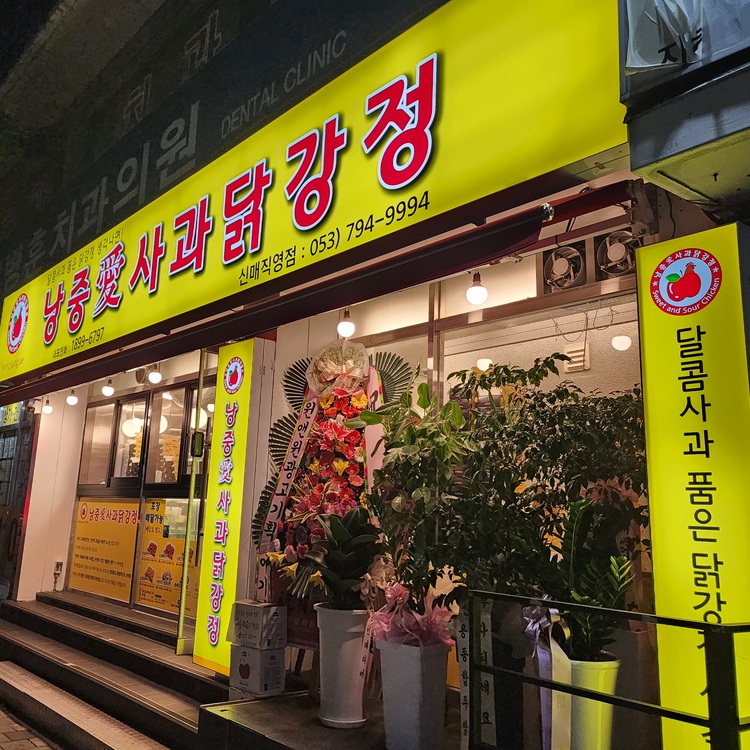 낭중애사과닭강정 신매점 신매 닭강정 치킨 맛집 다이닝코드 빅데이터 맛집검색