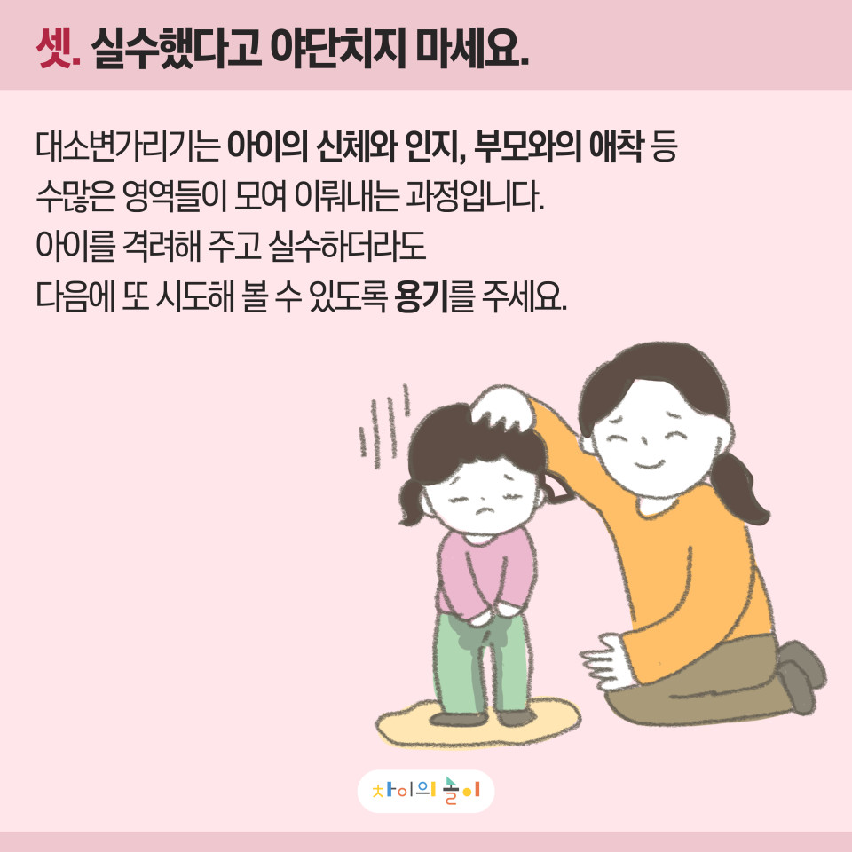 성공적인 배변훈련을 위한 5가지 원칙 차이의 놀이