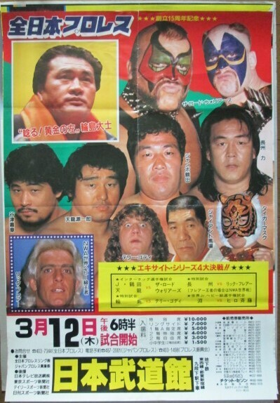 全日本プロレス 「1980年代エキサイトシリーズ」宣伝告知ポスター Mirairuka Museum Muuseo 638228