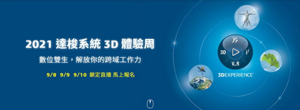 2021達梭系統 3d 體驗周 透過3dexperience平台 強化跨域致勝競爭力