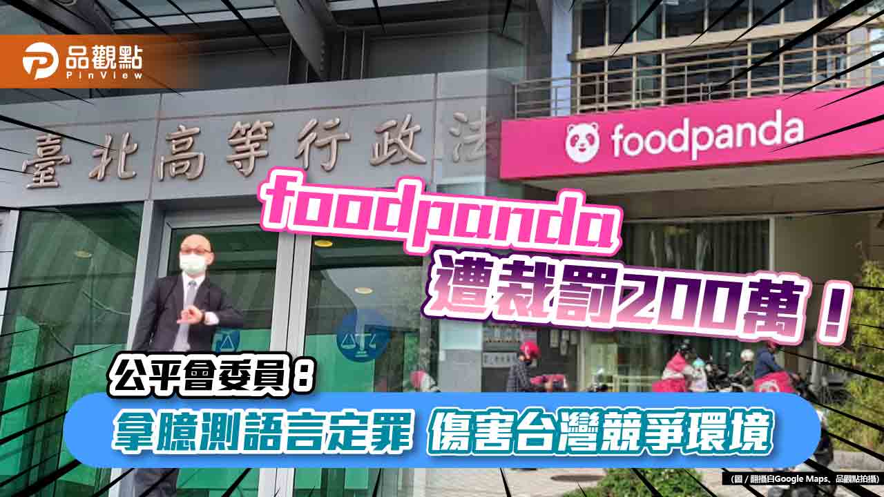 Foodpanda遭裁罰200萬開庭 公平會委員：拿臆測語言定罪 傷害台灣競爭環境｜生活