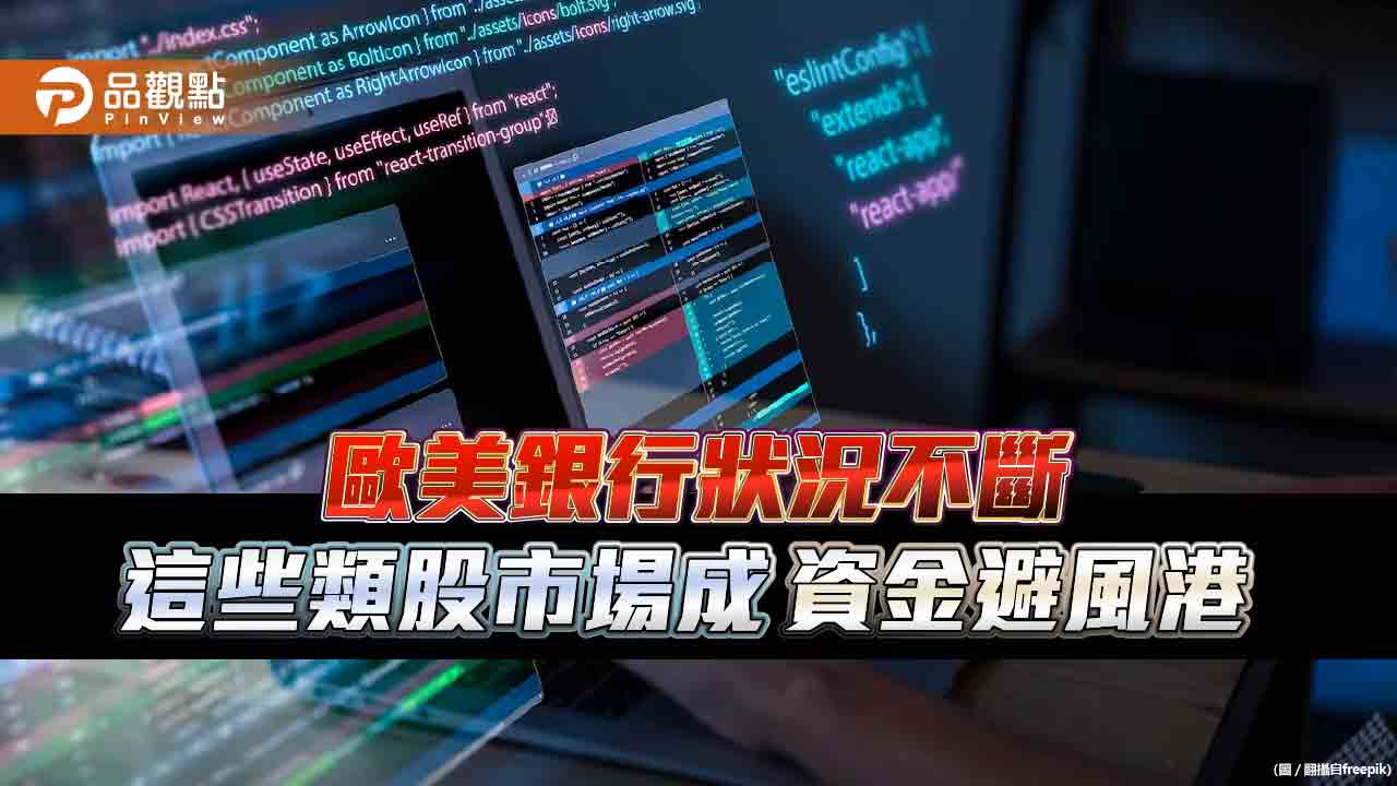 瑞銀花30億瑞士法郎收購瑞信！歐美銀行頻出事 法人急尋避風港