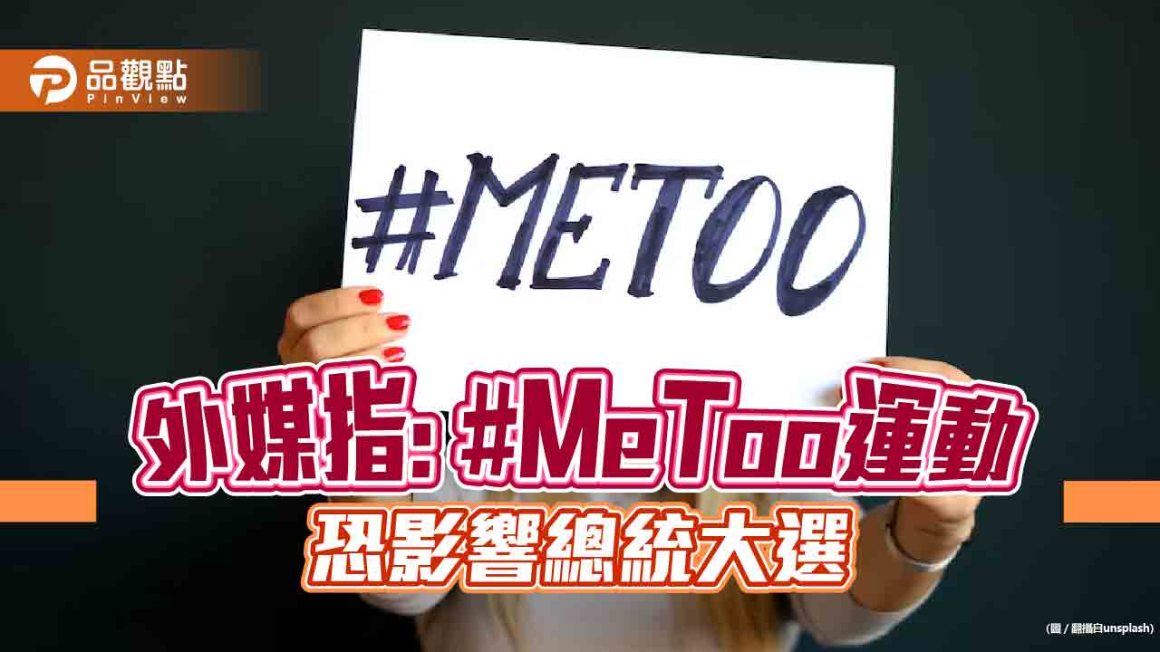 「metoo」運動延燒，總統大選添變數 奧丁丁新聞 Owlnews