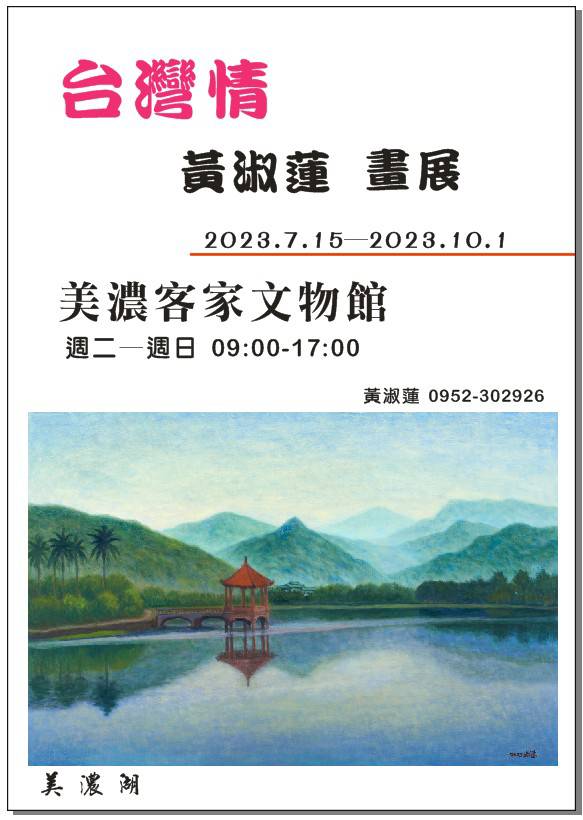 《台灣情》黃淑蓮畫展 高雄美濃客家文物館展出