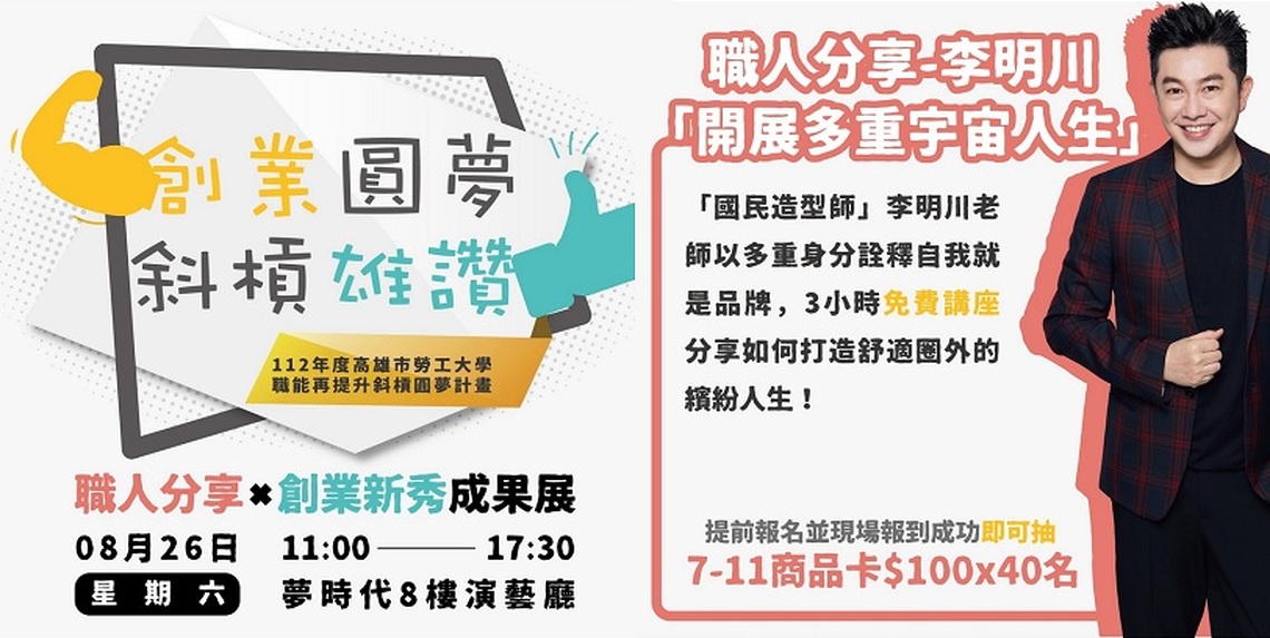 高市勞工局826於夢時代舉辦創業圓夢成果展 邀您到場票選摸彩抽好禮