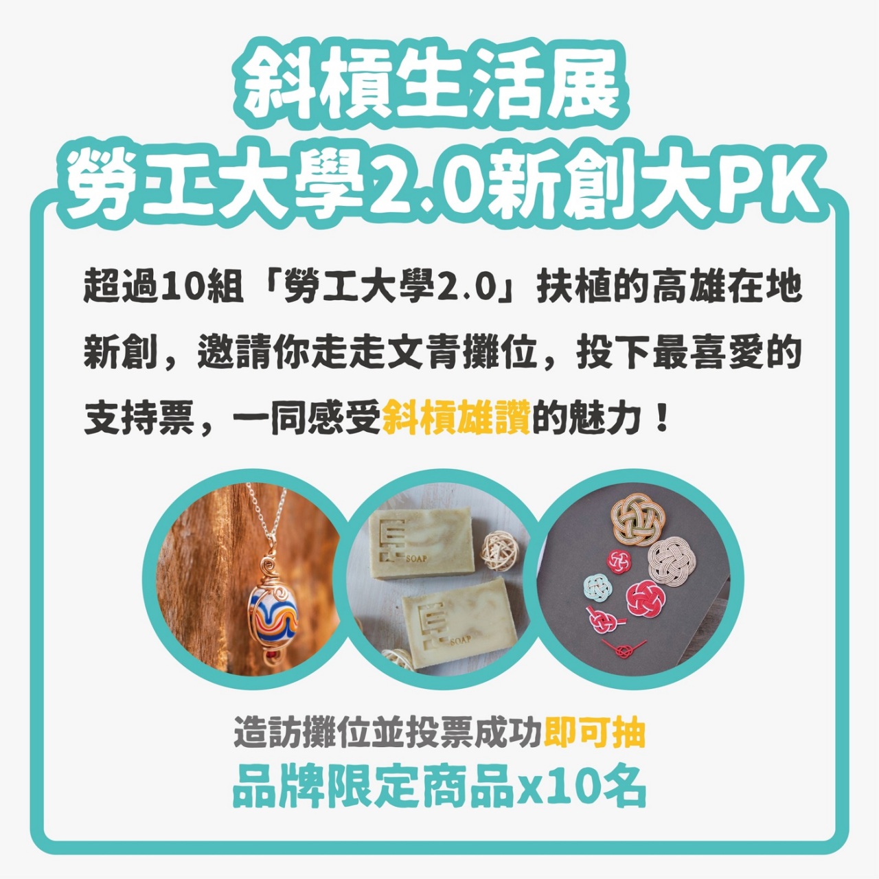 高市勞工局826於夢時代舉辦創業圓夢成果展 邀您到場票選摸彩抽好禮