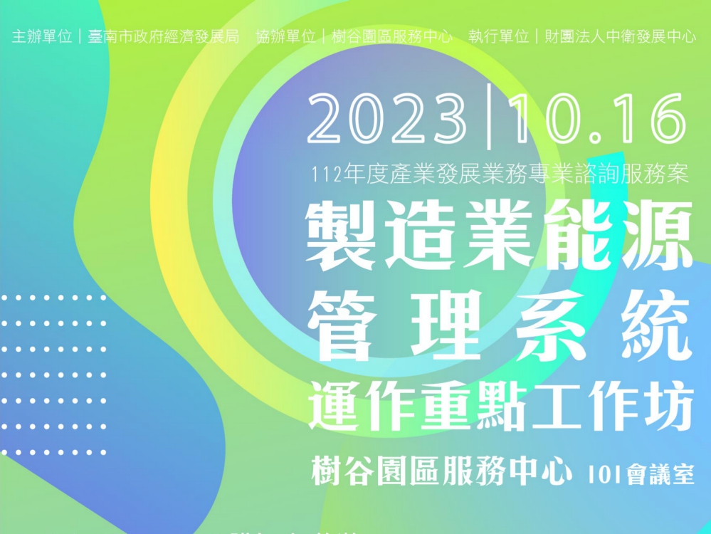 助製造業者認識能源管理推動落實減碳目標 「製造業能源管理系統運作重點工作坊」登場