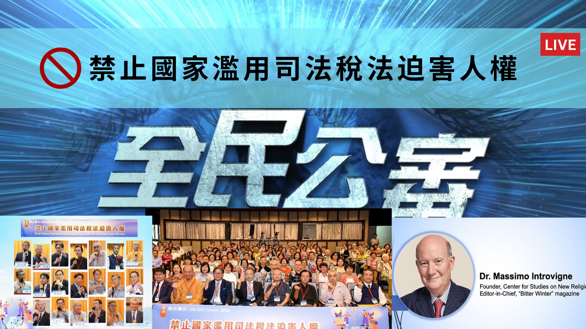 「全民公審」追真相究責濫權者平反冤案才是真正挺人權