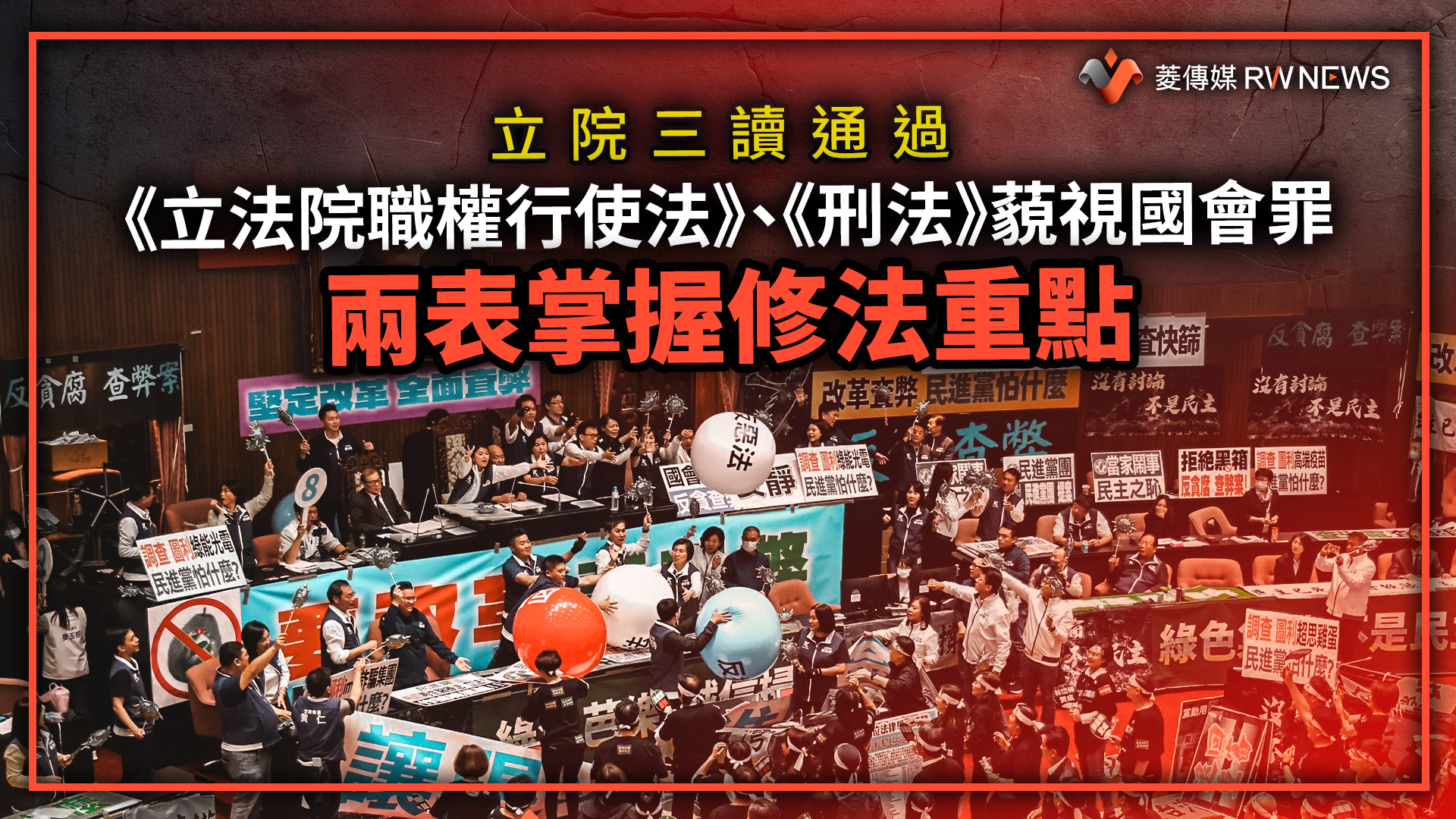 立院三讀通過《立法院職權行使法》、《刑法》藐視國會罪 兩表掌握修法重點