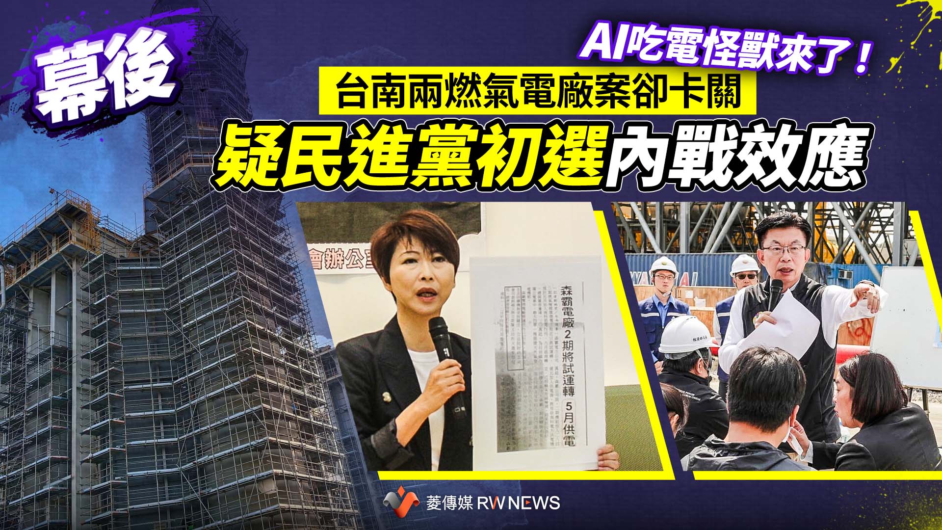 幕後／ai吃電怪獸來了！台南兩燃氣電廠案卻卡關 疑民進黨初選內戰效應