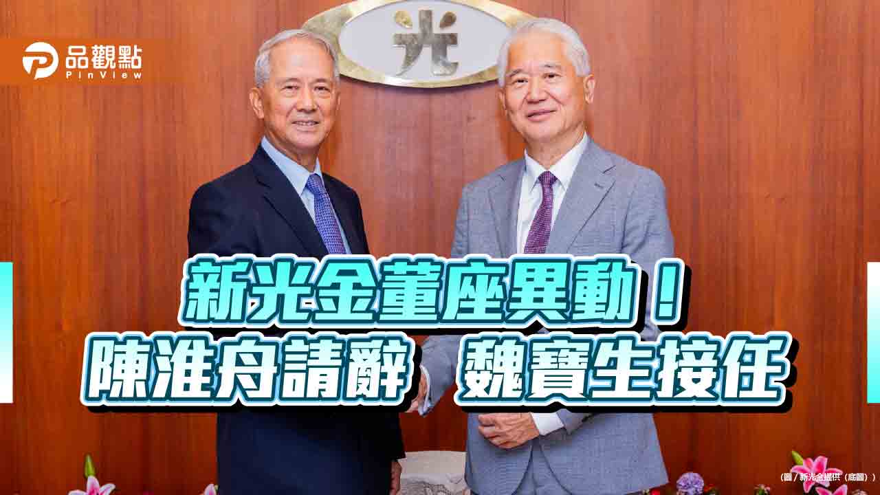 新光金董事長由魏寶生接棒！兼任新壽董座 將完成125億元現增承諾