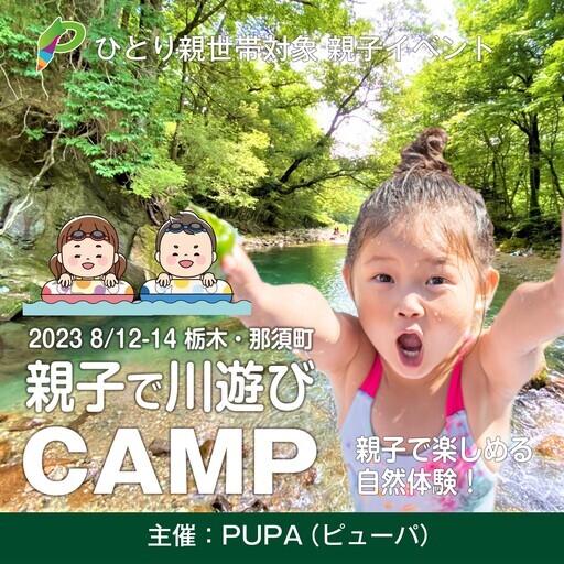 【ひとり親交流会】 2023 812 14 栃木県・那須町 「川遊びキャンプ」（シングルマザー・シングルファザー） Pupa（ピューパ