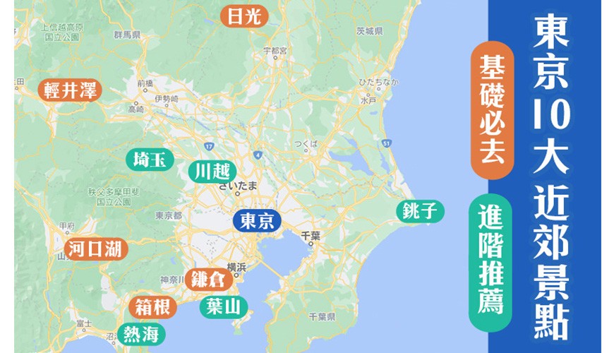 盘点10大「东京近郊一日游」必去景点，日光、轻井泽、鎌仓、河口湖你都去过了吗？ 乐吃购！日本